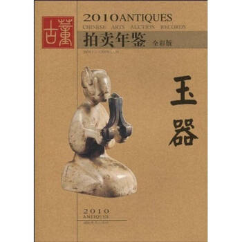 2010古董拍卖年鉴玉器（全彩版） 欣弘
