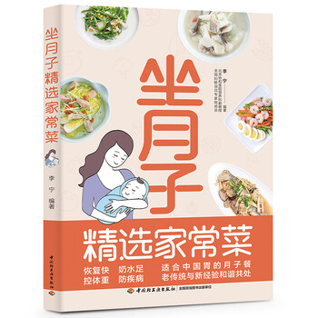 坐月子精选家常菜 食谱月子餐书籍大全吃什么产后恢复剖腹产剖宫菜谱 顺产健康营养餐坐月子书月子中心中餐