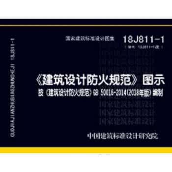 18J811-1《建筑设计防火规范》图示 按《建筑设计防火规范》GB50016-2018编制