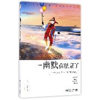 一幽默你就赢了