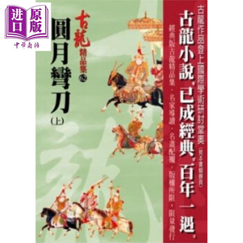 圆月弯刀 上 精品集 港台原版 古龙 风云时代出版 武侠小说