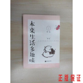 保证正版  可开发票！！本来生活多趣味
