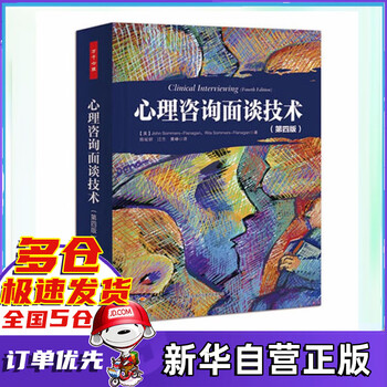 心理咨询面谈技术(第4版)