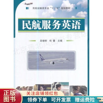 民航服务英语 吴啸骅