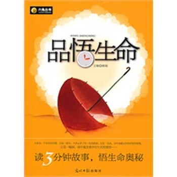 品悟生命 姚瑞 光明日报出版社【正版图书】