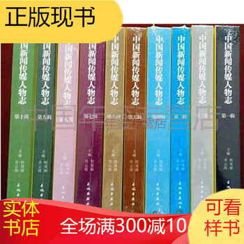 中国新闻传媒人物志（10册）zfc