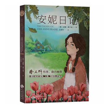 安妮日记安妮·弗兰克中国对外翻译出版有限公司9787500161912 小说书籍