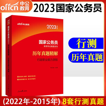 国考申论行测中公2023年国家公务员考试用书安徽江苏山东省河南考公全套资料历年真题试卷题库中公教育国家公务员考试用书全套申论行政职业能力测验国考公务员2023刷题国家公务员考试用书2023 行测【历年