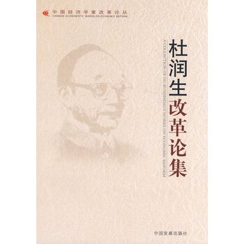 杜润生改革论集 杜润生