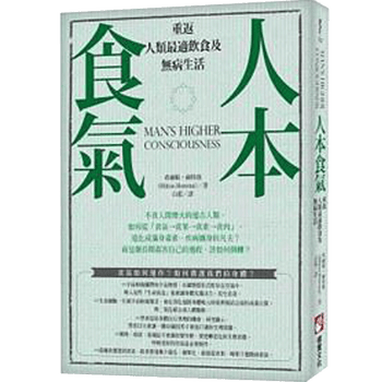 台版 人本食气重返人类适饮食及无病生活医疗常识健康保健