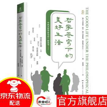 【官方旗舰】哲学苍穹下的美好生活：“人文智慧译丛”之一。中西方哲学大师与您一起面对生活中的种种矛盾与 哲学苍穹下的美好生活
