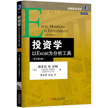 投资学:以Excel为分析工具(原书第4版) [美]霍顿,张永冀,霍达 机械工业出版社