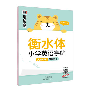 墨点字帖 衡水体小学英语字帖 四年级下册英语同步字帖