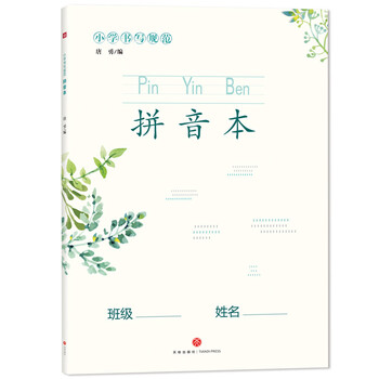 小学书写规范拼音本 （比B5还大的本子！大格子更易书写！用于锻炼、巩固小学生拼音书写）