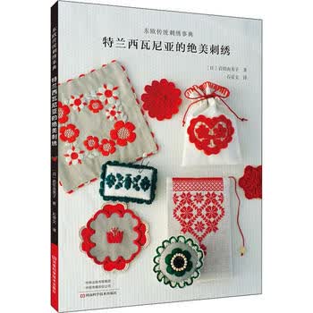 东欧传统刺绣事典 特兰西瓦尼亚的绝美刺绣