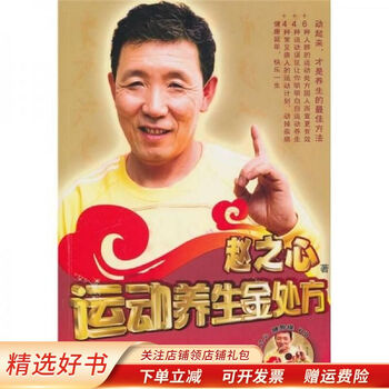 运动养生金处方 赵之心