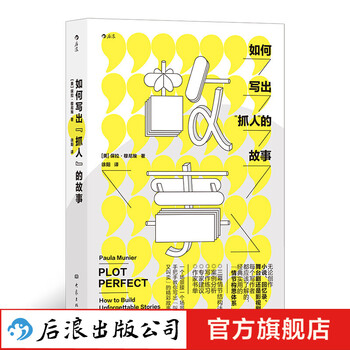 如何写出抓人的故事 后浪正版 教你如何捕获读者的故事之网 文学写作技巧教程书籍