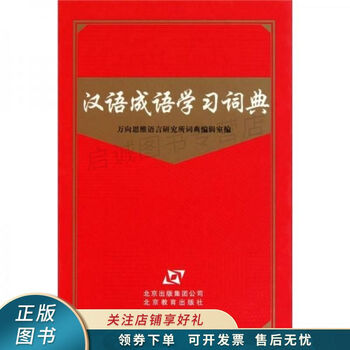 汉语成语学习词典