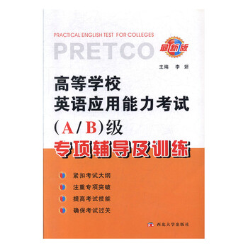 高等学校英语应用能力考试（A/B）级专项辅导及训练/外语学习/书籍