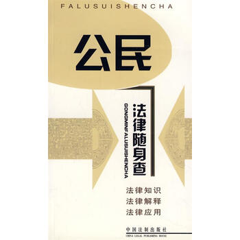 公民法律随身查 中国法制出版社 编 中国法制出版社