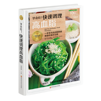 学会吃！快速调理高血脂 胡维勤 9787538894400 黑龙江科学技术出版社