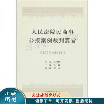 人民法院民商事公报案例裁判要旨1999-2011 孙毅