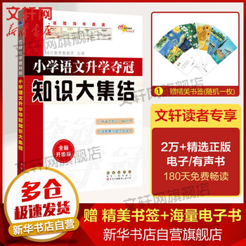 【科目可选】2022版小学升学夺冠知识大集结 小升初知识归纳总结升初多冠助手 全新升级版 全国68所名牌小学小升初 小升初知识大集结 语文【定价35】