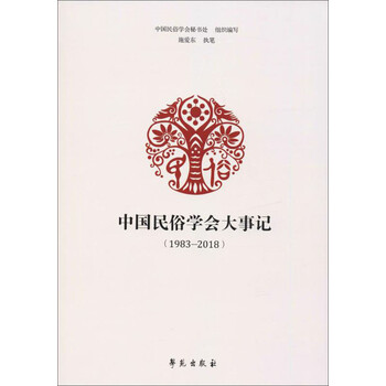 中国民俗学会大事记（1983-2018）