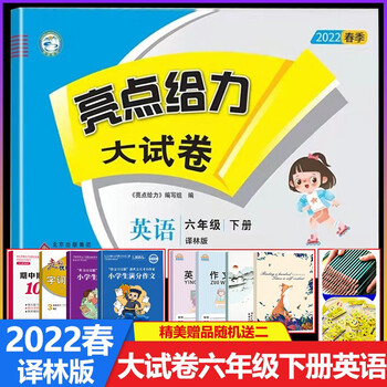 2022春亮点给力大试卷六年级英语下 译林牛津版 小学生6年级下册同步课本专项训练测试卷提优期末总复习考试试卷
