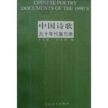 中国诗歌九十年代备忘录 王家新 孙文波