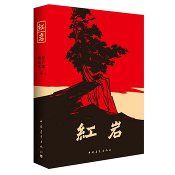 【七年级课外阅读】红岩 小说原著 青少版 罗广斌杨益言 中国现当代文学 红色经典 中小学生课外阅读书籍