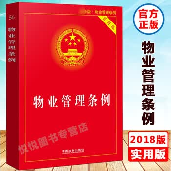 物业管理条例 实用版 业主大会委员会指导规则 物业服务纠纷建筑物区分所有权 物业服务合同 物业管理条