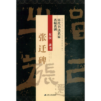 张迁碑/历代书法名家名帖名碑