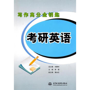 写作高分金钥匙•考研英语 李强 中国水利水电出版社 9787508478821
