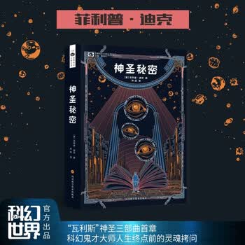 神圣秘密 菲利普·迪克 瓦利斯三部曲首章，科幻鬼才大师