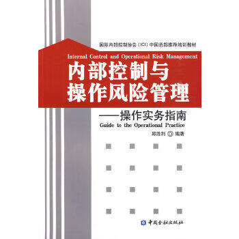 内部控制与操作风险管理——操作实务指南