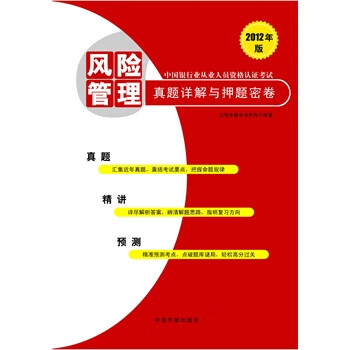 2012年版风险管理真题详解与押题密卷【正版图书】