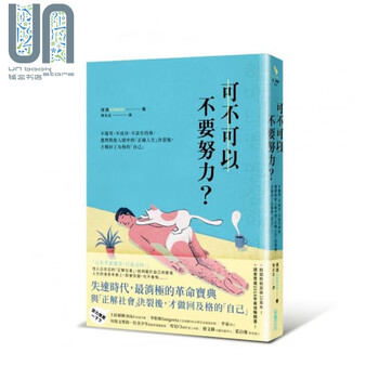 可不可以不要努力 港台原版 河浣 HAWAN 采实文化 励志小品