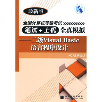 机等级考试笔试+上机全真模拟-二级visual，basic语言程序设计