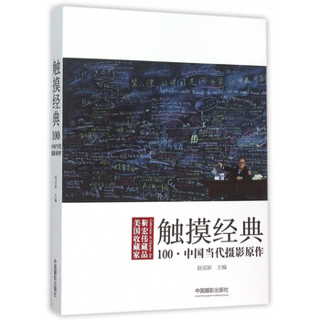 触摸经典(100中国当代摄影原作)