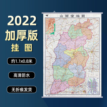 2022年 山西省地图挂图 1.1x0.8米 高清覆膜防水 加厚版 政区交通地形家用办公室挂图 带挂杆