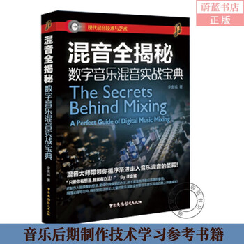混音全揭秘 数字音乐混音实战宝典 李金城 音乐后期制作录音技术数字音乐基础效果器运用混音技术系统讲解