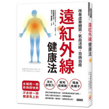 预售 日本远研究会远健康法：改善虚寒体质，气血活络，百病自愈世茂