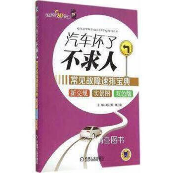 汽车坏了不求人:常见故障速排宝典 陆江舸,谭卫国编 机械工业出版社旧书