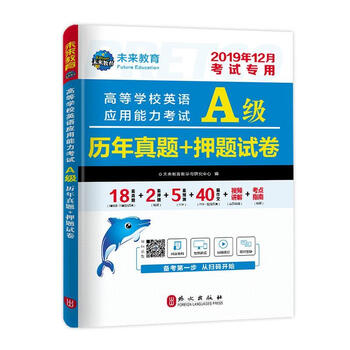 【新华正版】 2020年高等学校英语应用能力考试A级历年真题+押题试卷大学英语三级题库