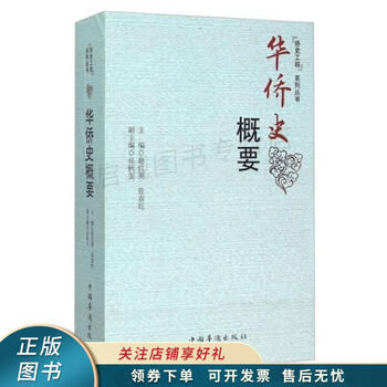 华侨史概要 赵红英