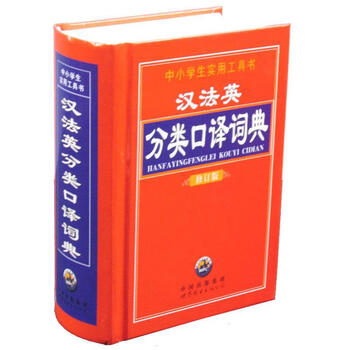 汉法英分类口译词典【保证正版】