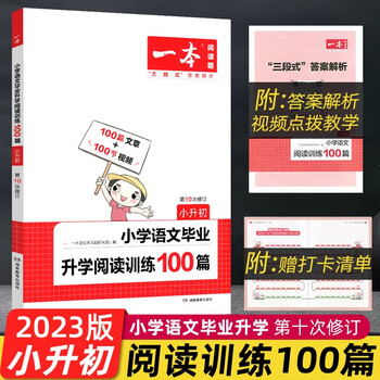 一本小学语文毕业升学阅读训练100篇部编版 第10次修订小学小升初语文阅读理解强化训练天天练