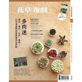 现货台版 花草游戏No.80多肉迷 买肉种肉玩肉看肉 从市场趋势到质感应用全详解盆栽养