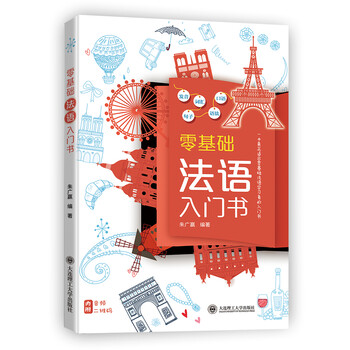 [正版图书]零基础法语入门书